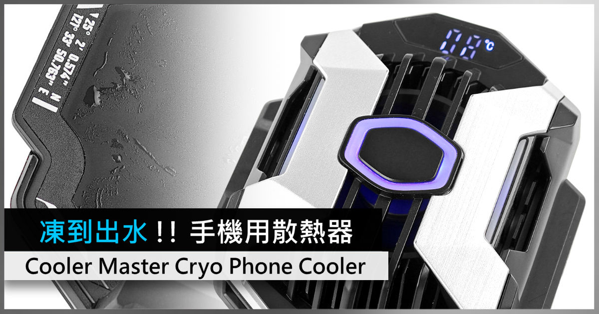 凍到出水 !! 手機用散熱器 Cooler Master Cryo Phone Cooler 手機散熱器 - 電腦領域 HKEPC ...