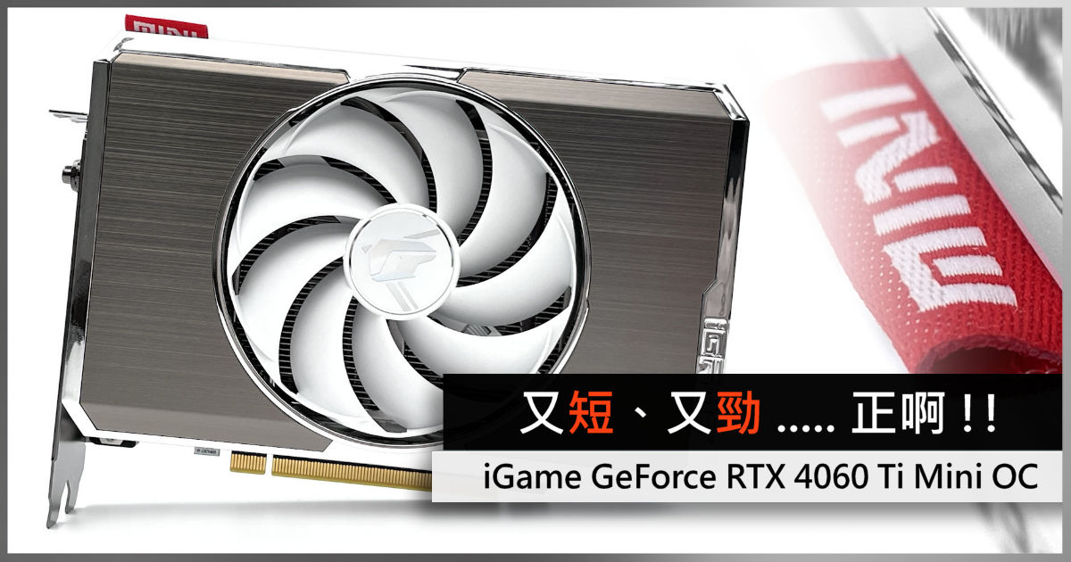 又短、又勁 ..... 正啊 !! iGame GeForce RTX 4060 Ti Mini OC - 電腦領域 HKEPC ...