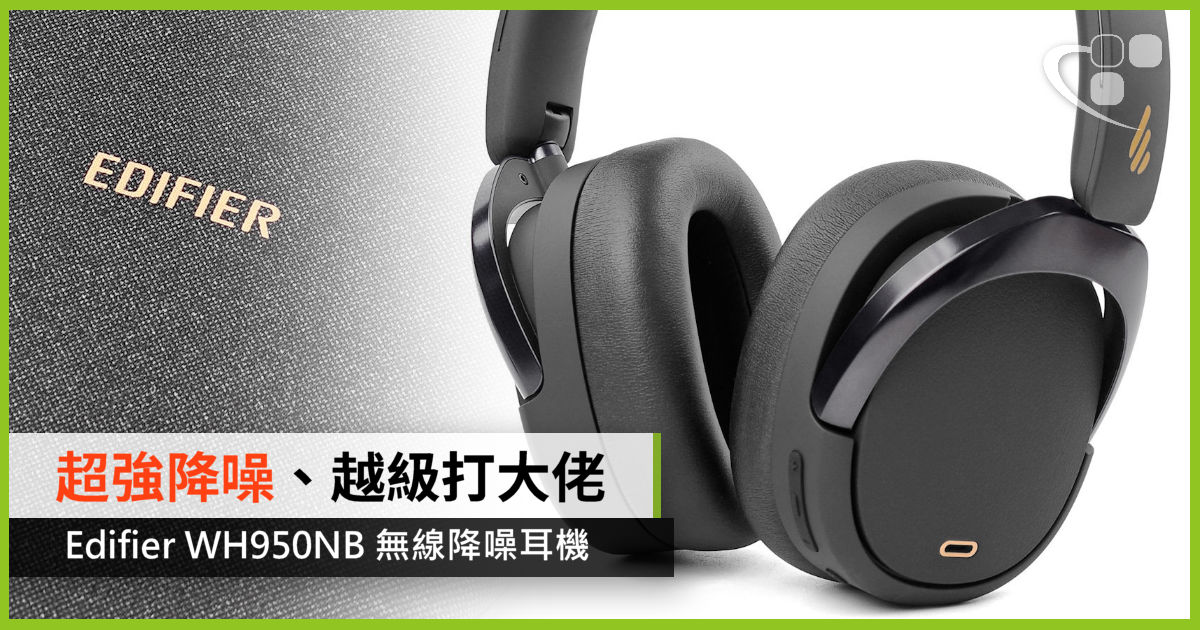 平價超強降噪、越級打大佬 Edifier WH950NB 無線降噪耳機 - 電腦領域 HKEPC Hardware - 全港 No.1 PC網站