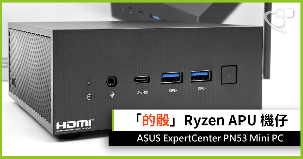 「的骰」Ryzen APU 機仔 ASUS ExpertCenter PN53 Mini PC - 電腦領域 HKEPC Hardware ...