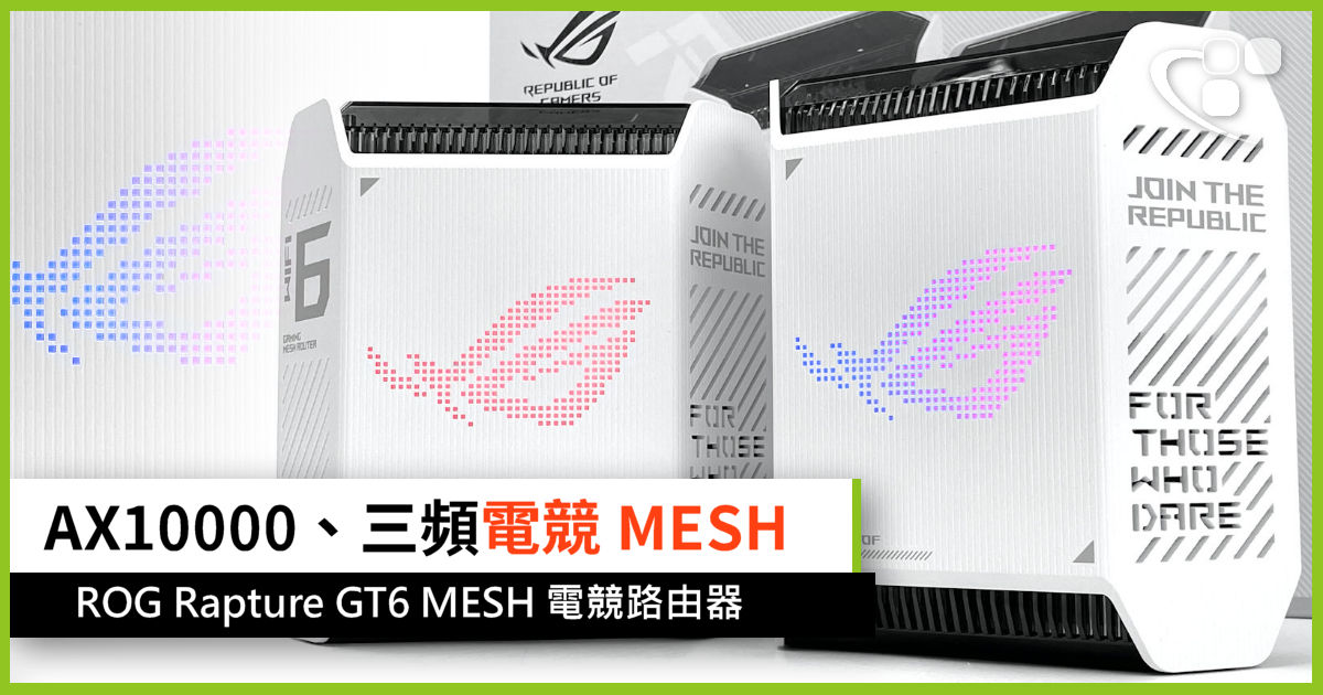AX10000、三頻電競 MESH ROG Rapture GT6 MESH 電競路由器 - 電腦領域 HKEPC Hardware - 全港 ...