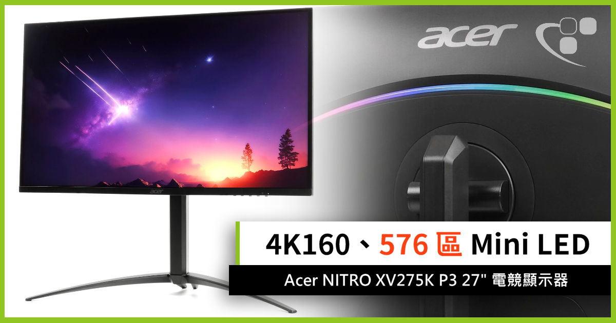 4K 160Hz、576 區 Mini LED Acer NITRO XV275K P3 27" 電競顯示器 - 電腦領域 HKEPC ...