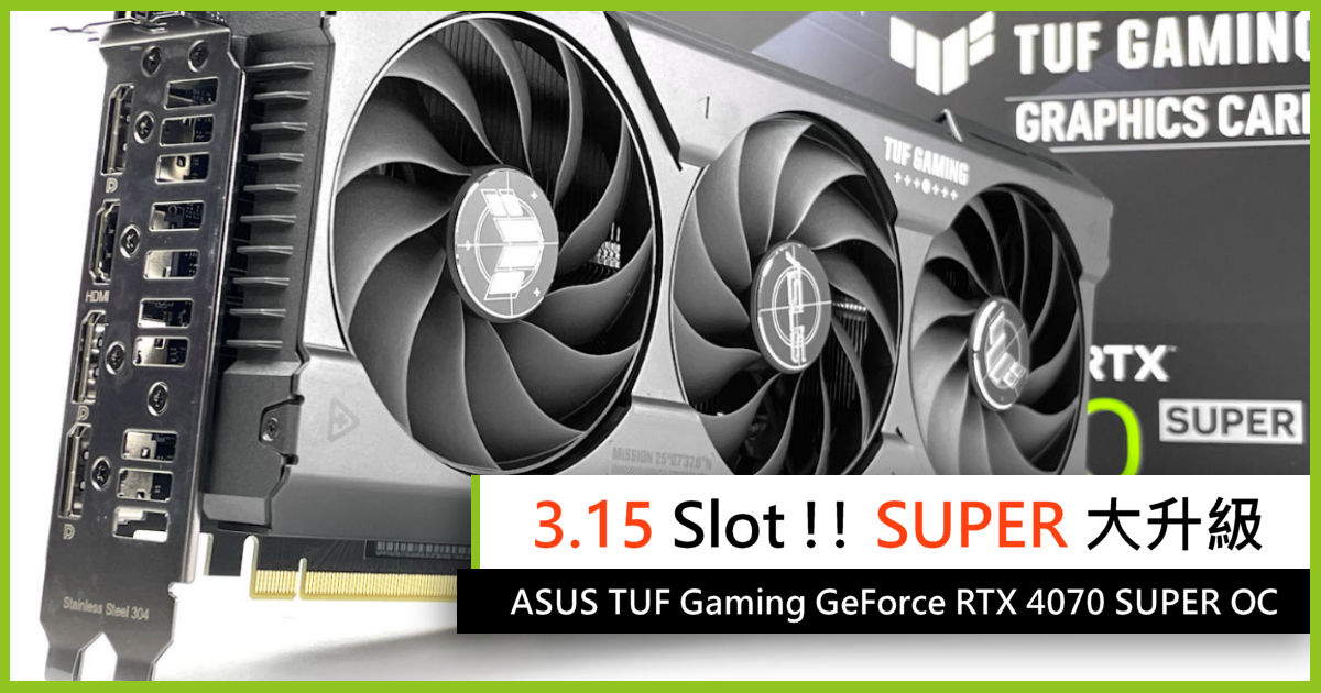 3.15 Slot !! SUPER 大升級 TUF Gaming GeForce RTX 4070 SUPER OC - 電腦領域 ...