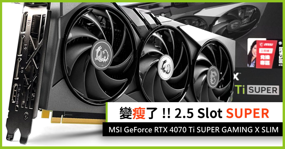 變瘦了 !! 2.5 Slot SUPER MSI GeForce RTX 4070 Ti SUPER GAMING X SLIM - 電腦 ...
