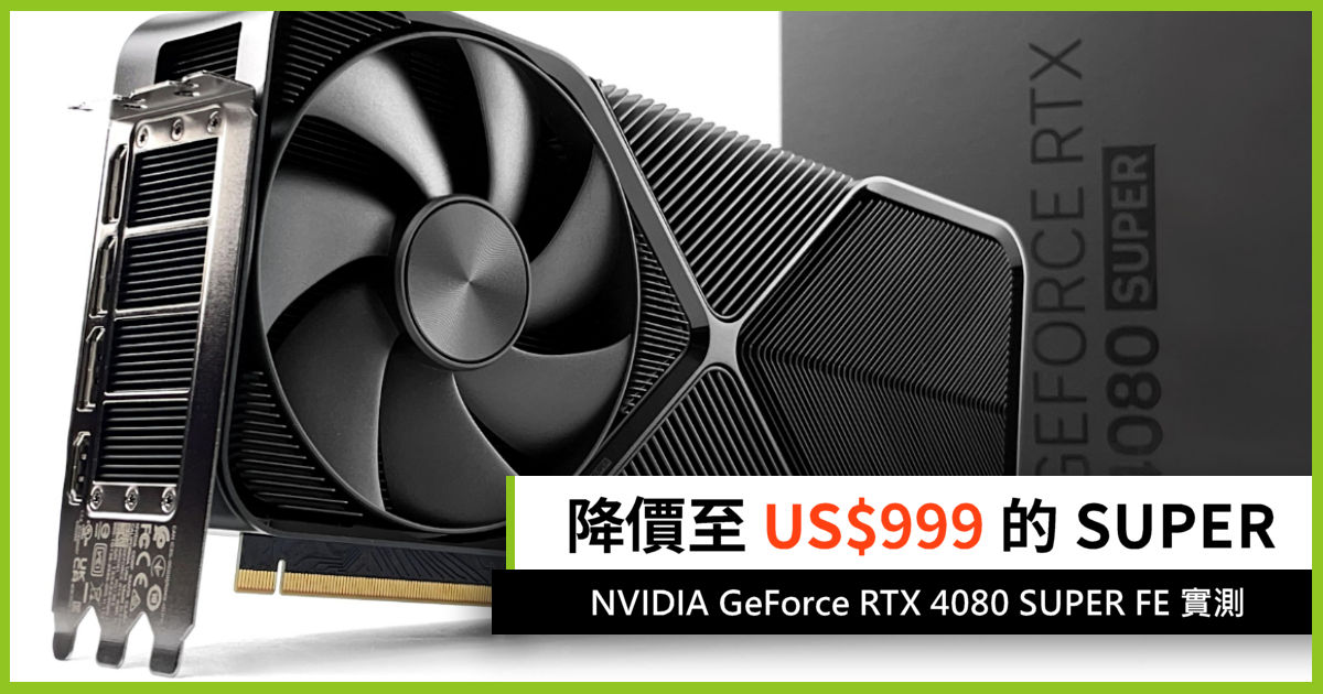 降價至 US$999 的 SUPER NVIDIA GeForce RTX 4080 SUPER FE 實測 - 電腦領域 HKEPC ...