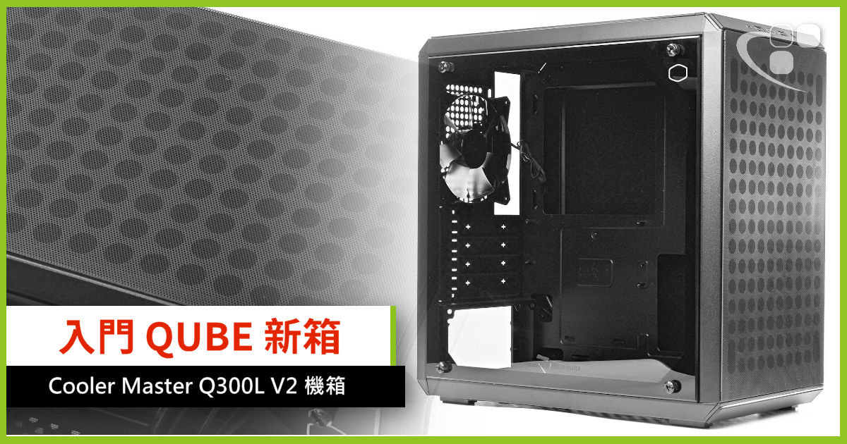 入門 QUBE 新箱 Cooler Master Q300L V2 機箱 - 電腦領域 HKEPC Hardware - 全港 No.1 PC網站