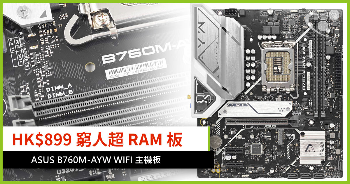 HK$899 窮人超 RAM 板 ASUS B760M-AYW WIFI 主機板 - 電腦領域 HKEPC Hardware - 全港 No.1 PC網站