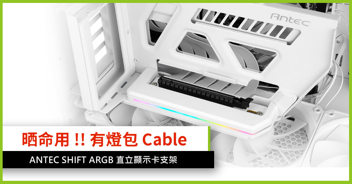 晒命用 !! 有燈包 Cable ANTEC SHIFT ARGB 直立顯示卡支架 - 電腦領域 HKEPC Hardware - 全港 No ...
