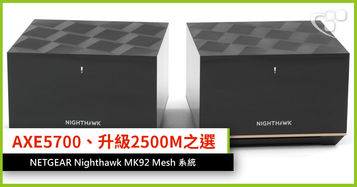 AXE5700、升級2500M之選 NETGEAR Nighthawk MK92 Mesh 系統 - 電腦領域 HKEPC Hardware ...