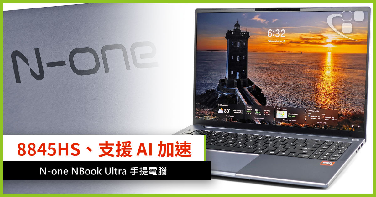 8845HS APU、支援 AI 加速 N-one NBook Ultra 手提電腦 - 電腦領域 HKEPC Hardware - 全港 No.1 PC網站
