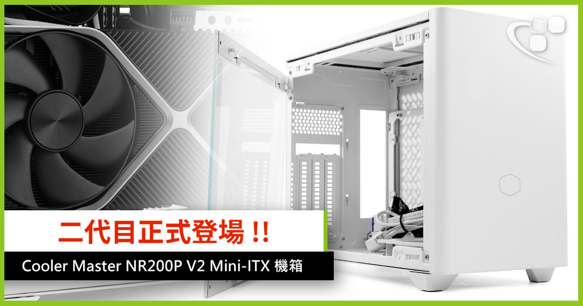 二代目正式登場 !! Cooler Master NR200P V2 Mini-ITX 機箱 - 電腦領域 HKEPC Hardware ...