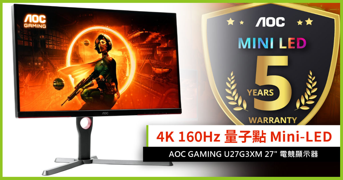 4K 160Hz 量子點 Mini-LED AOC U27G3XM 27" 電競顯示器開箱實測 - 電腦領域 HKEPC Hardware - 全港 No.1 PC網站