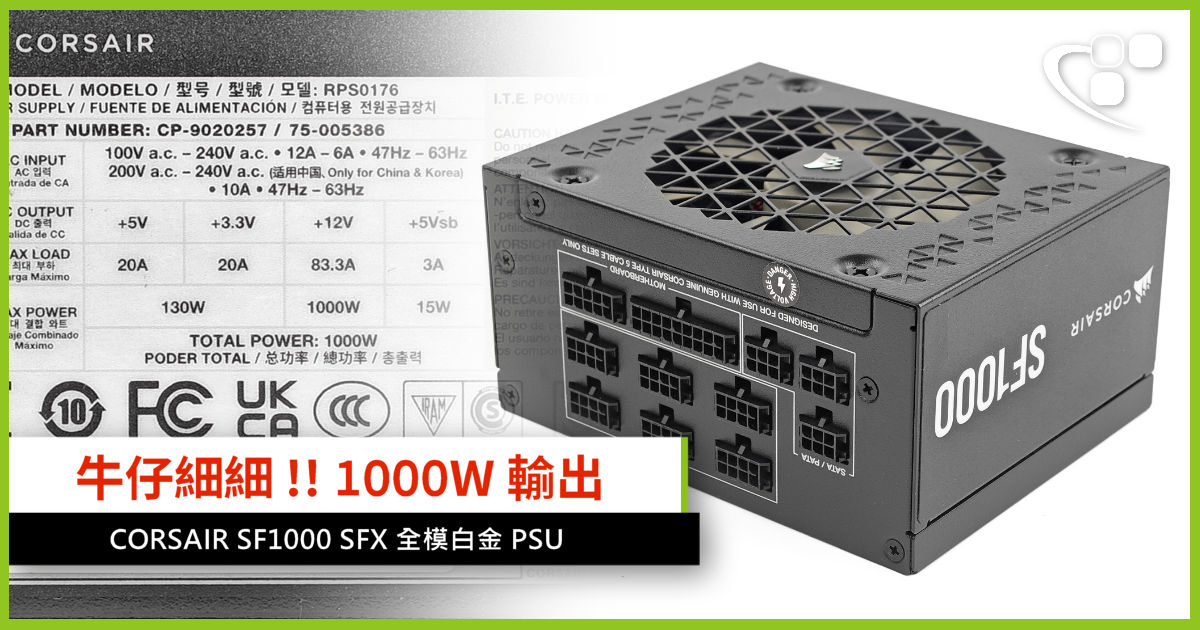 牛仔細細 !! 1000W 輸出 CORSAIR SF1000 SFX 全模白金 PSU - 電腦領域 HKEPC Hardware - 全港 ...