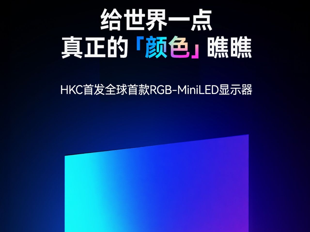 全球首款 RGB Mini LED 顯示器 亮度大幅提升、色域更廣 且更省電 - 電腦領域 HKEPC Hardware - 全港 No.1 PC網站
